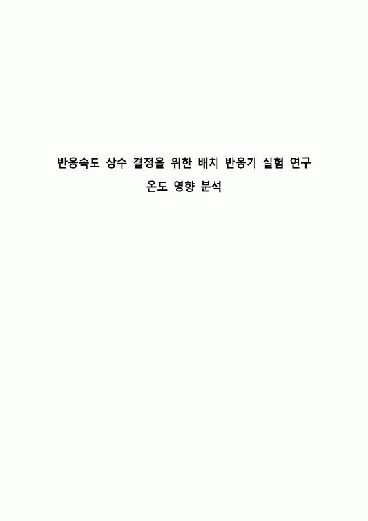 반응속도 상수 결정을 위한 배치 반응기 실험 연구 온도 영향 분석