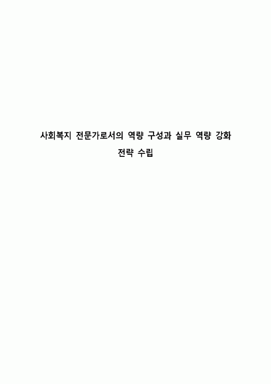 사회복지 전문가로서의 역량 구성과 실무 역량 강화 전략 수립