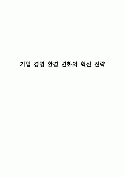 기업 경영 환경 변화와 혁신 전략