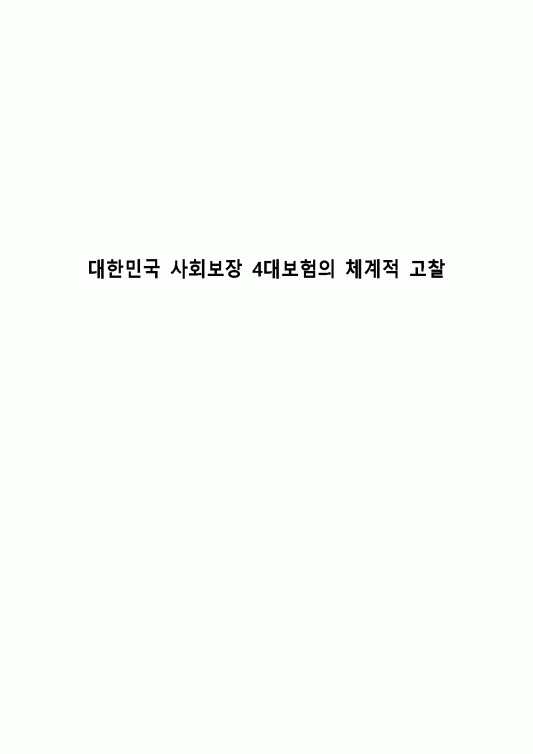 대한민국 사회보장 4대보험의 체계적 고찰