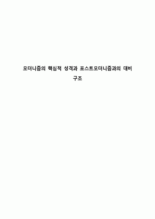 모더니즘의 핵심적 성격과 포스트모더니즘과의 대비 구조