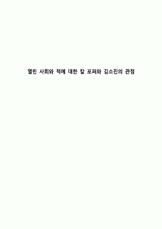 열린 사회와 적에 대한 칼 포퍼와 김소진의 관점