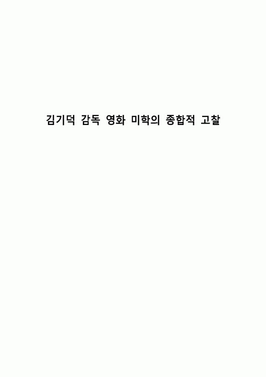 김기덕 감독 영화 미학의 종합적 고찰