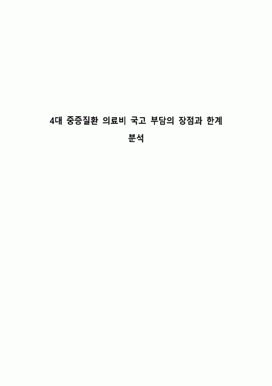 4대 중증질환 의료비 국고 부담의 장점과 한계 분석