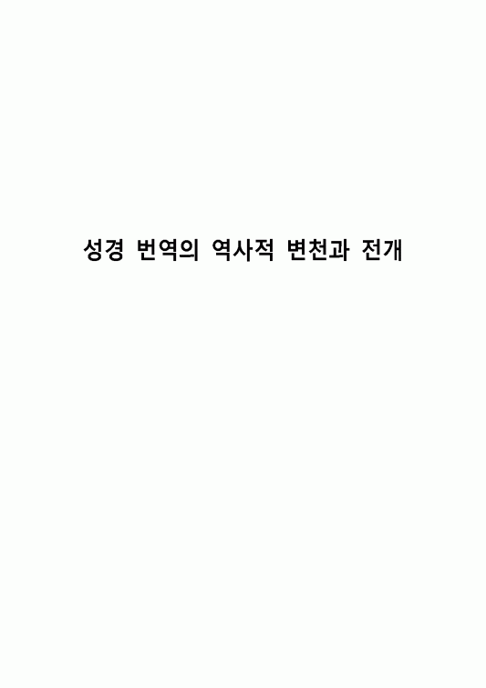 성경 번역의 역사적 변천과 전개