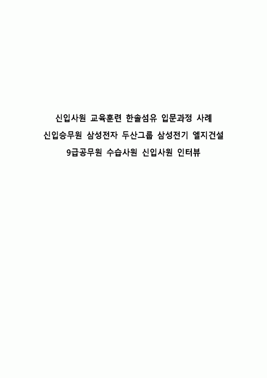 신입사원 교육훈련 한솔섬유 입문과정 사례 신입승무원 삼성전자 두산그룹 삼성전기 엘지건설 9급공무원 수습사원 신입사원 인터뷰