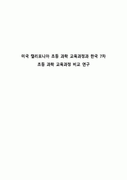 미국 캘리포니아 초등 과학 교육과정과 한국 7차 초등 과학 교육과정 비교 연구