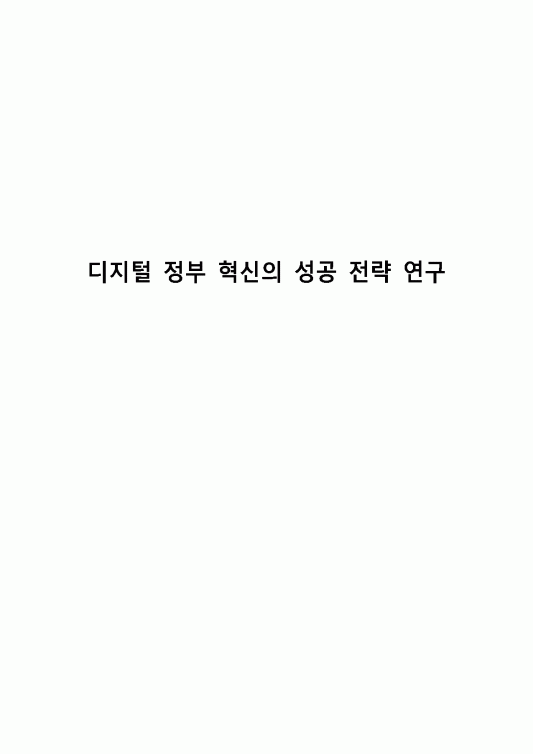 디지털 정부 혁신의 성공 전략 연구