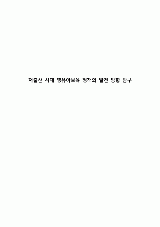 저출산 시대 영유아보육 정책의 발전 방향 탐구