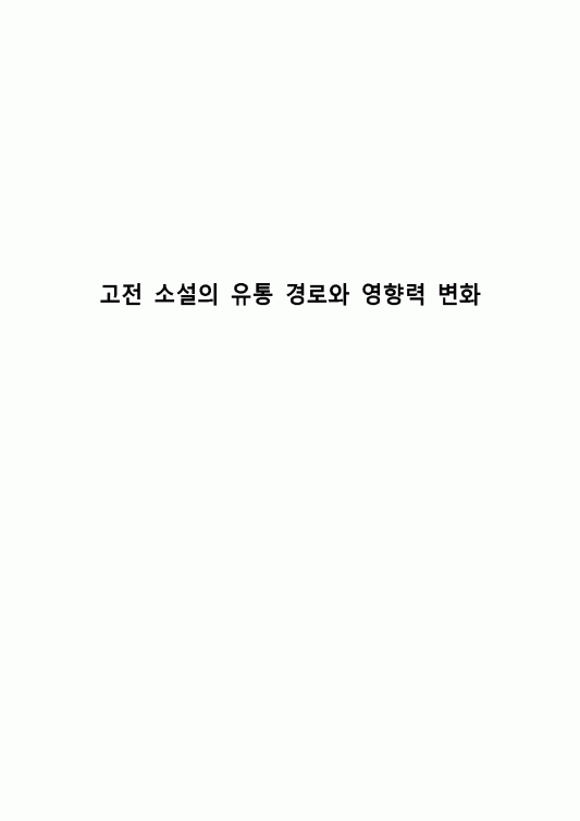 고전 소설의 유통 경로와 영향력 변화
