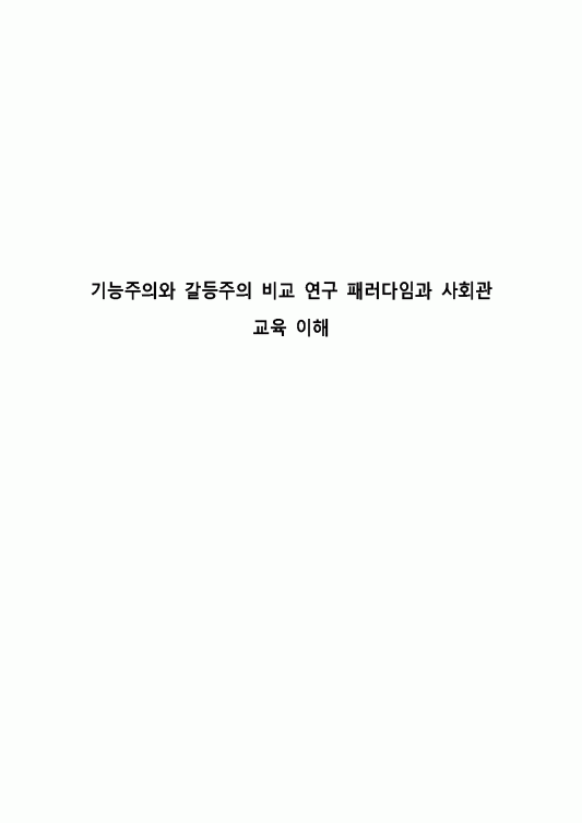 기능주의와 갈등주의 비교 연구 패러다임과 사회관 교육 이해