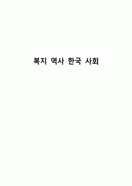복지 역사 한국 사회