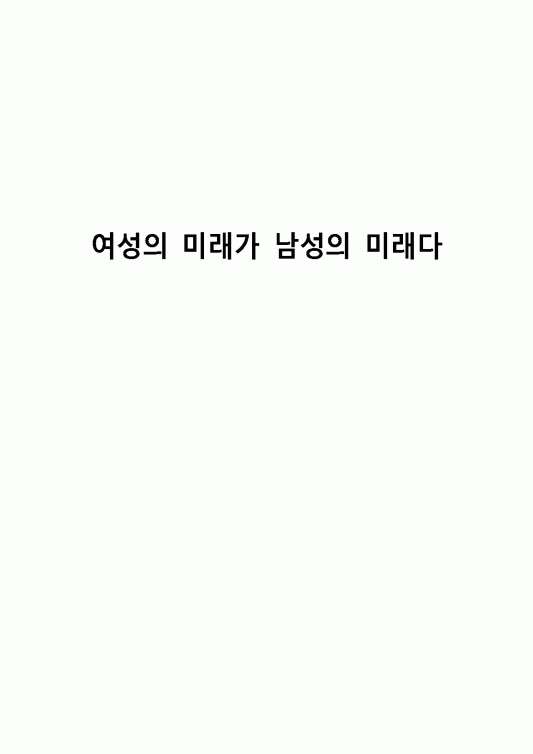 여성의 미래가 남성의 미래다