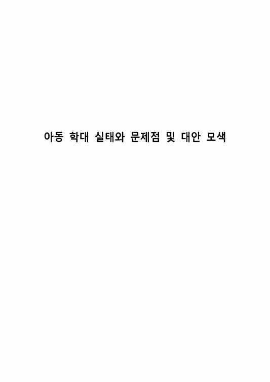 아동 학대 실태와 문제점 및 대안 모색