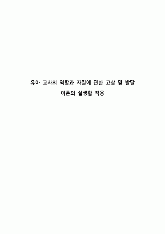 유아 교사의 역할과 자질에 관한 고찰 및 발달 이론의 실생활 적용