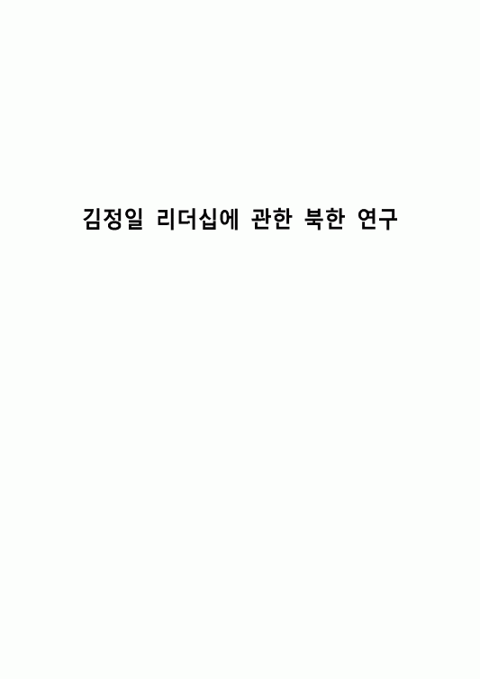 김정일 리더십에 관한 북한 연구