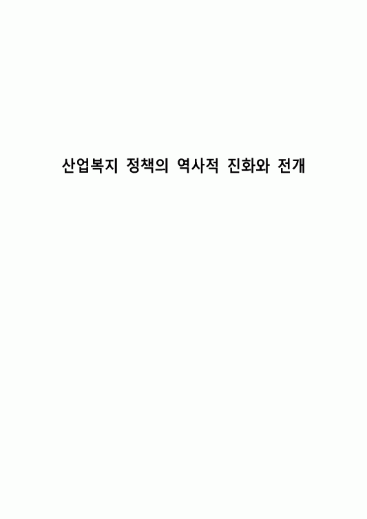 산업복지 정책의 역사적 진화와 전개
