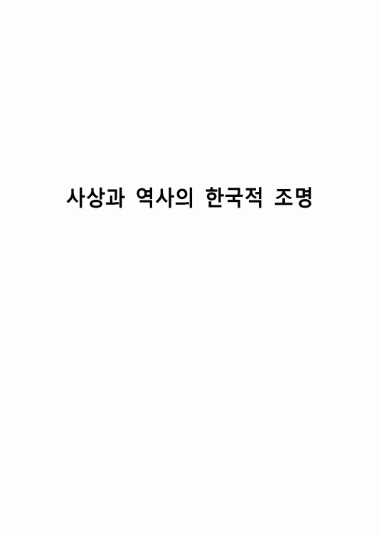 사상과 역사의 한국적 조명
