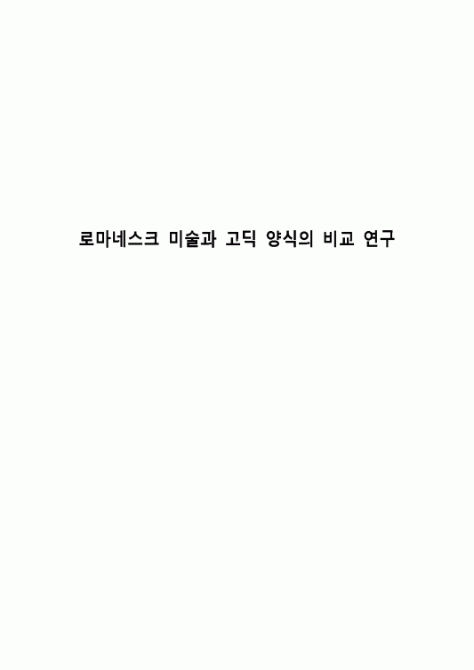 로마네스크 미술과 고딕 양식의 비교 연구
