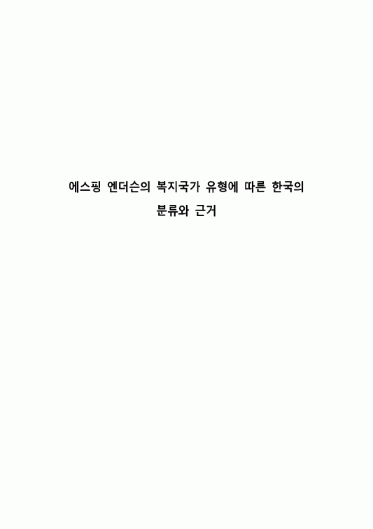 에스핑 엔더슨의 복지국가 유형에 따른 한국의 분류와 근거