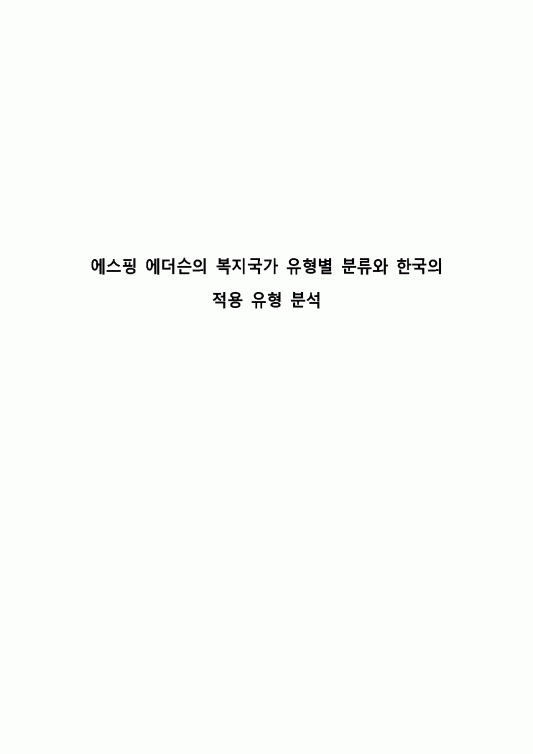 에스핑 에더슨의 복지국가 유형별 분류와 한국의 적용 유형 분석