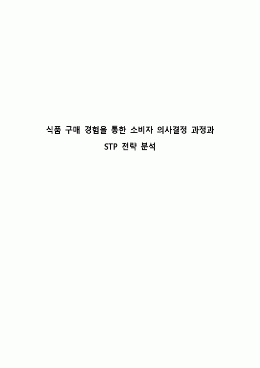 식품 구매 경험을 통한 소비자 의사결정 과정과 STP 전략 분석