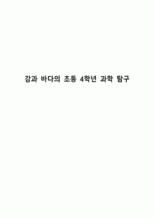 강과 바다의 초등 4학년 과학 탐구