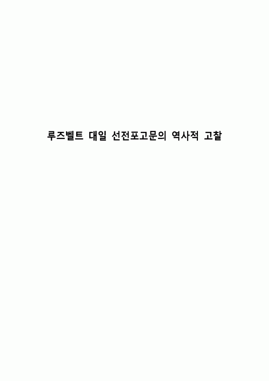 루즈벨트 대일 선전포고문의 역사적 고찰