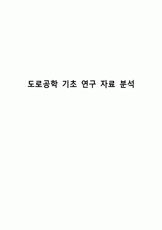 도로공학 기초 연구 자료 분석