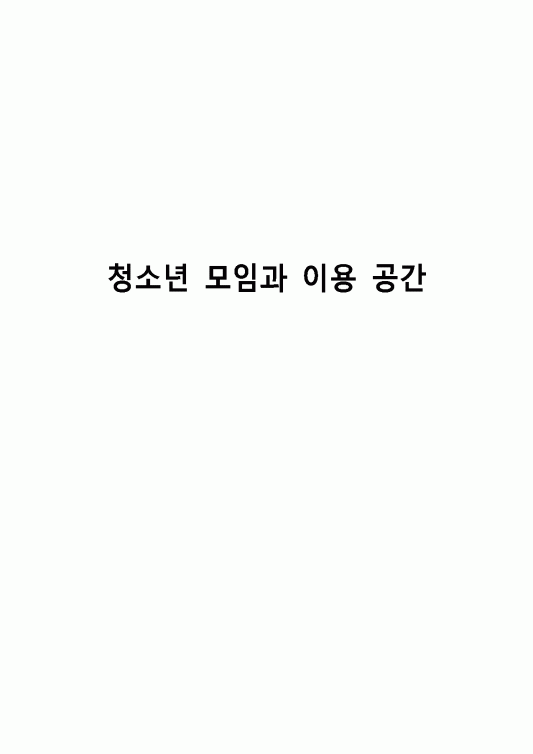 청소년 모임과 이용 공간