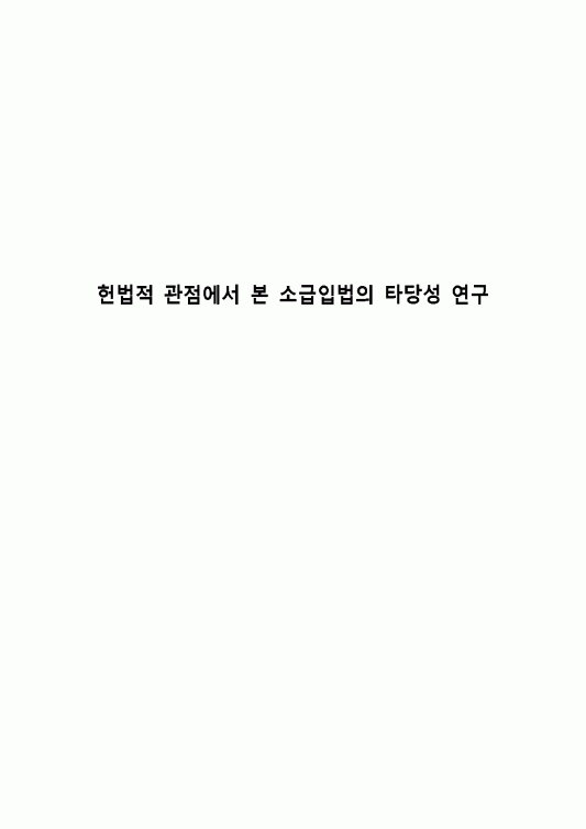 헌법적 관점에서 본 소급입법의 타당성 연구
