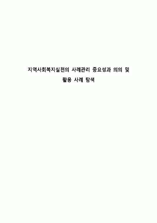 지역사회복지실천의 사례관리 중요성과 의의 및 활용 사례 탐색