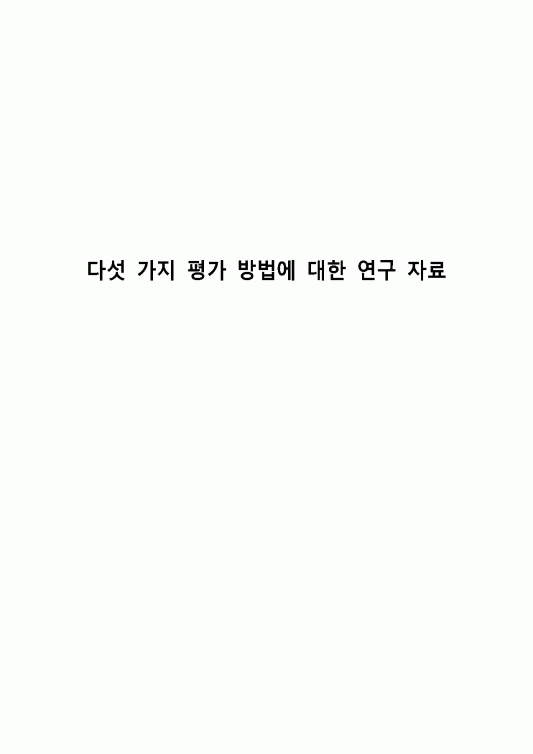 다섯 가지 평가 방법에 대한 연구 자료