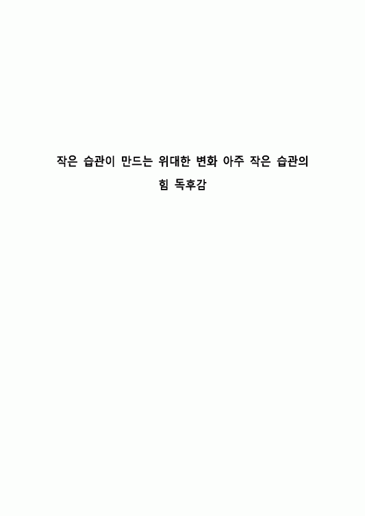 작은 습관이 만드는 위대한 변화 아주 작은 습관의 힘 독후감