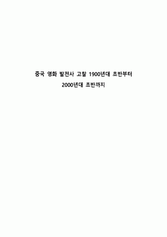 중국 영화 발전사 고찰 1900년대 초반부터 2000년대 초반까지