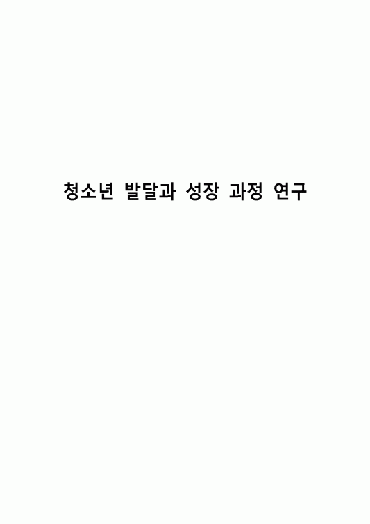 청소년 발달과 성장 과정 연구