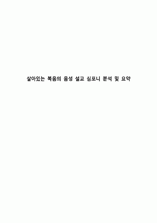 살아있는 복음의 음성 설교 심포니 분석 및 요약