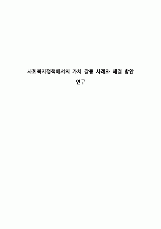 사회복지정책에서의 가치 갈등 사례와 해결 방안 연구