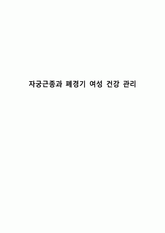 자궁근종과 폐경기 여성 건강 관리