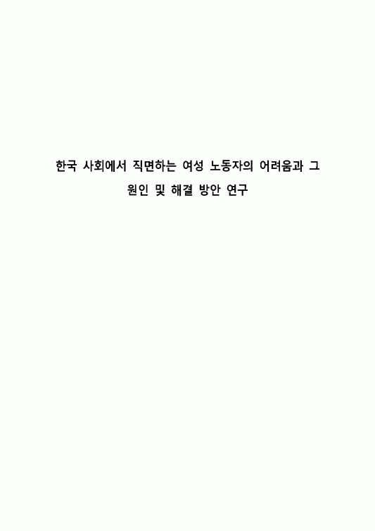한국 사회에서 직면하는 여성 노동자의 어려움과 그 원인 및 해결 방안 연구