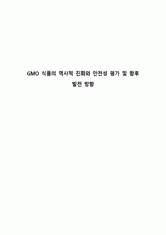 GMO 식품의 역사적 진화와 안전성 평가 및 향후 발전 방향