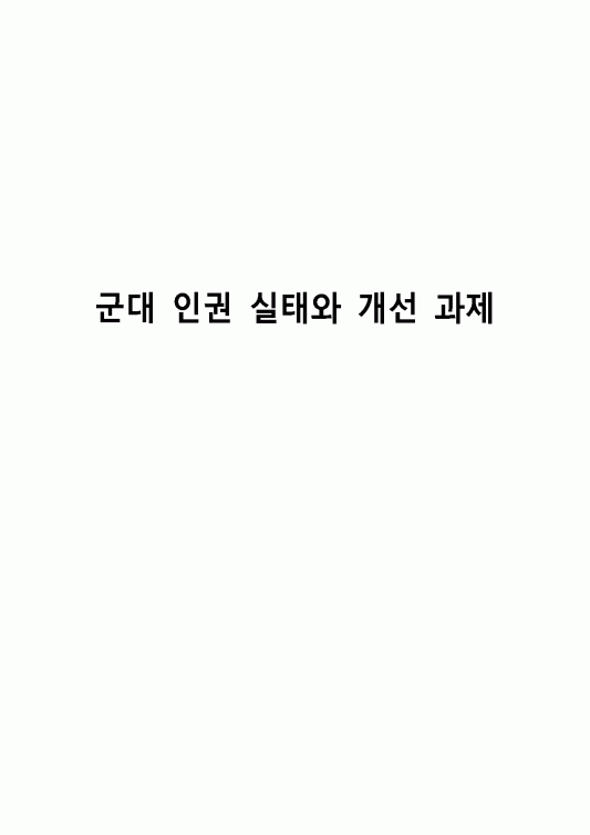 군대 인권 실태와 개선 과제