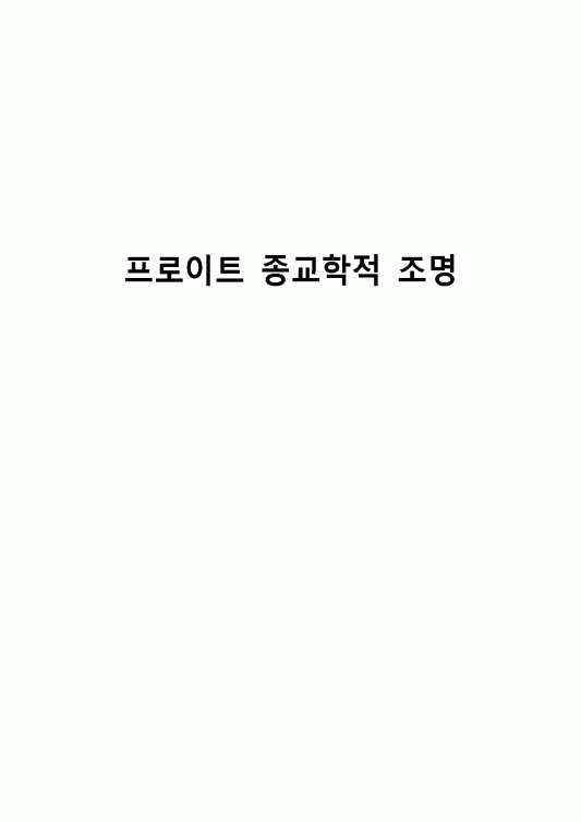 프로이트 종교학적 조명