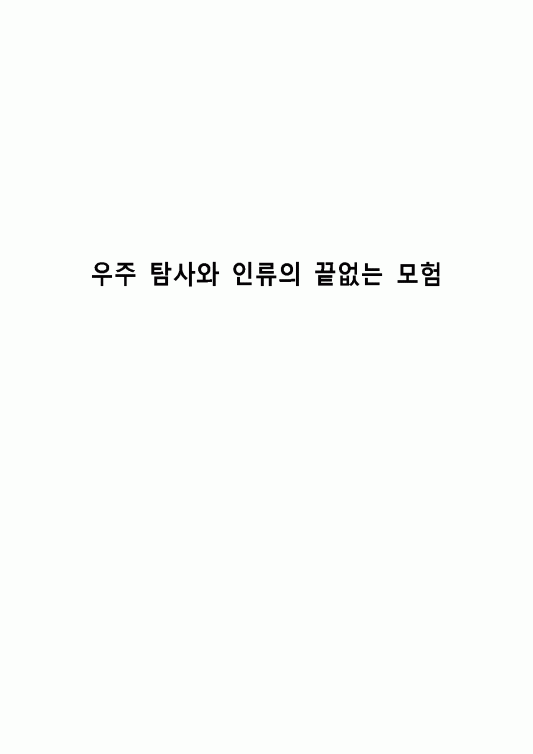 우주 탐사와 인류의 끝없는 모험