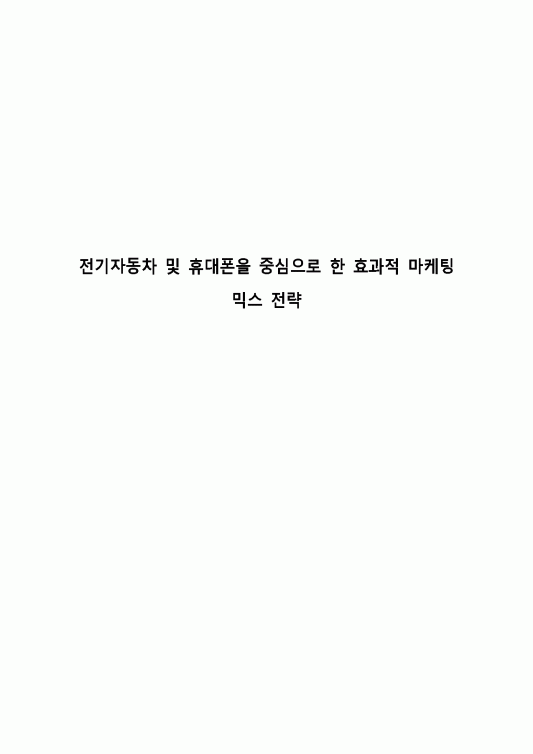 전기자동차 및 휴대폰을 중심으로 한 효과적 마케팅 믹스 전략