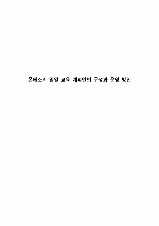 몬테소리 일일 교육 계획안의 구성과 운영 방안
