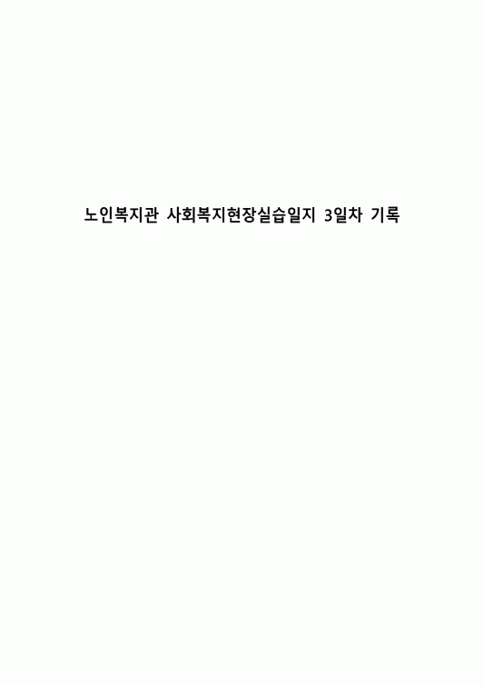 노인복지관 사회복지현장실습일지 3일차 기록