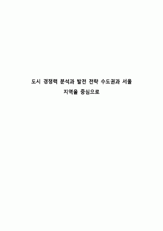 도시 경쟁력 분석과 발전 전략 수도권과 서울 지역을 중심으로