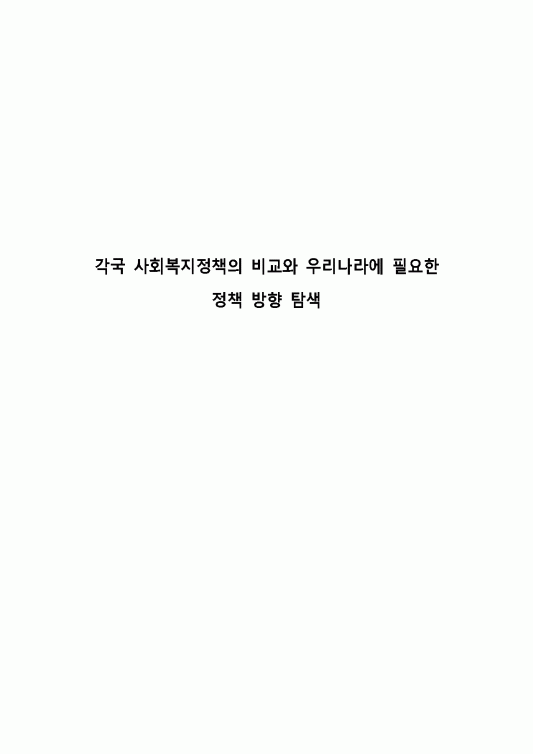 각국 사회복지정책의 비교와 우리나라에 필요한 정책 방향 탐색