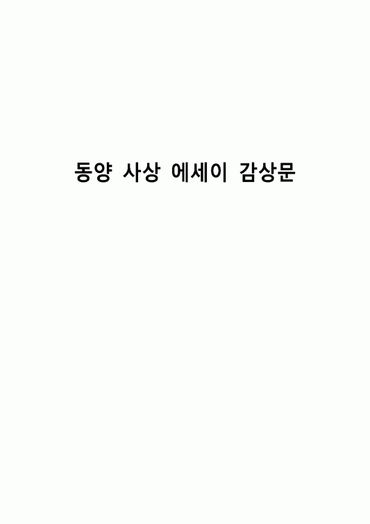 동양 사상 에세이 감상문